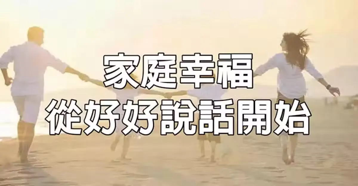家庭幸福，從好好說話開始