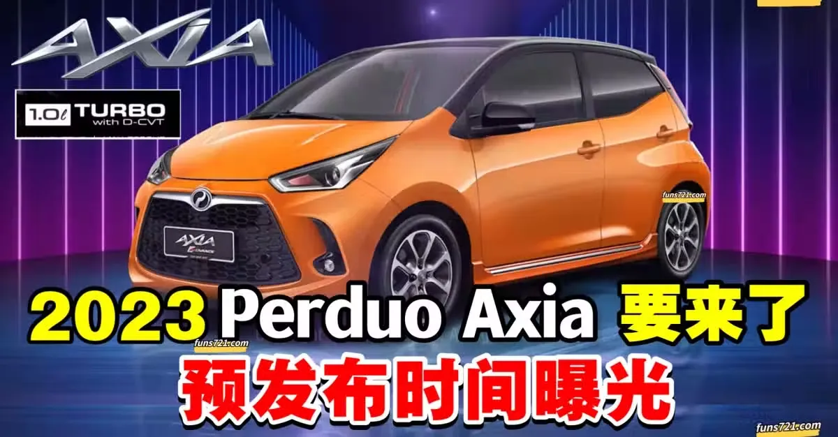 2023年Perodua Axia 今年登場！預發布時間曝光！