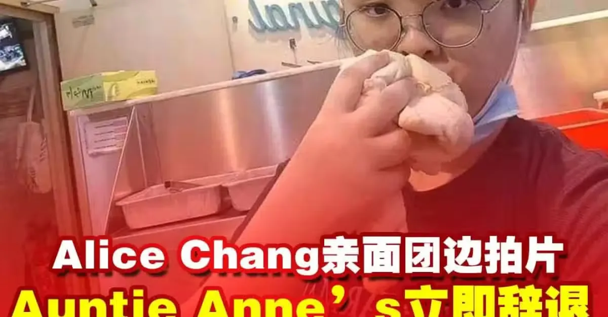 Alice Chang親麵糰邊拍片 Auntie Anne’s立即辭退 暫關分店消毒（附視頻）